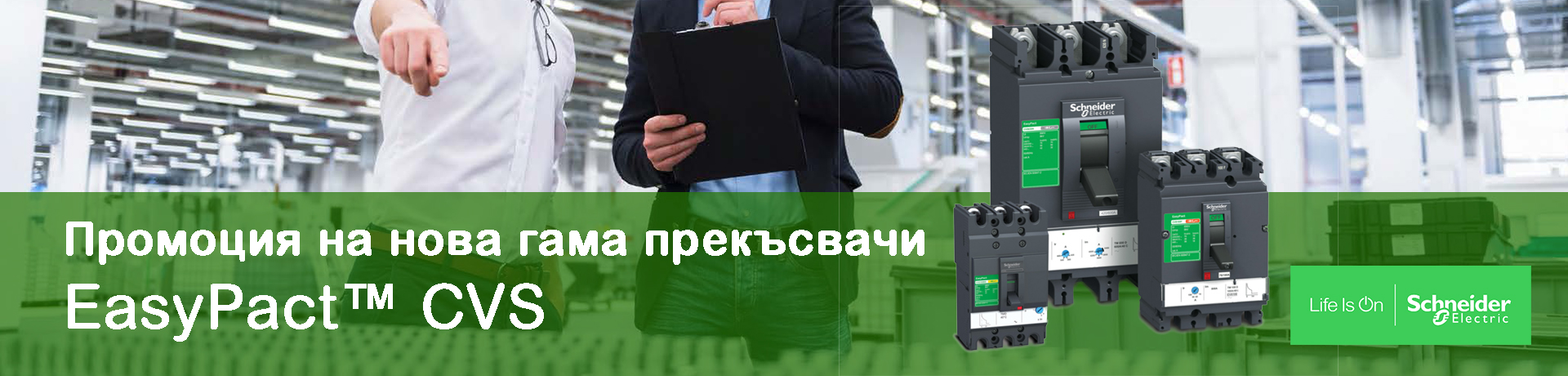 Промоция на нова гама прекъсвачи Easypact CVS 800 - 1250 A » Кабелкомерс ООД - Онлайн Магазин
